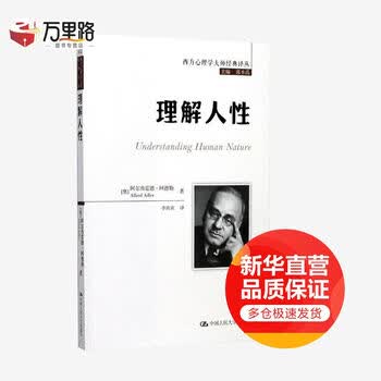 理解人性 西方心理学大师经典译丛