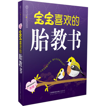 宝宝喜欢的胎教书(汉竹) 汉竹
