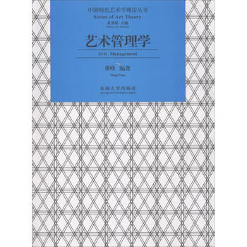 艺术管理学【正版图书】
