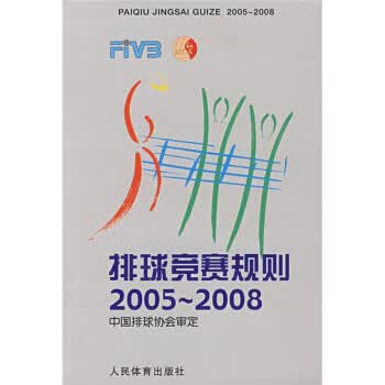 排球竞赛规则2005-2008