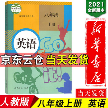 新华书店正版2022新版 初中八年级上册英语书人教版教材教科书 初2二上册英语课本人民教育出版社全套