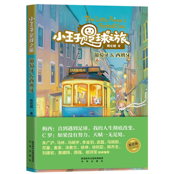 小王子足球之旅：葡萄牙&西班牙