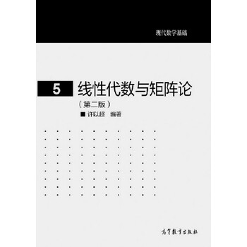 线性代数与矩阵论(第二版)