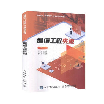 通信工程实施 人民邮电出版社 9787115511164