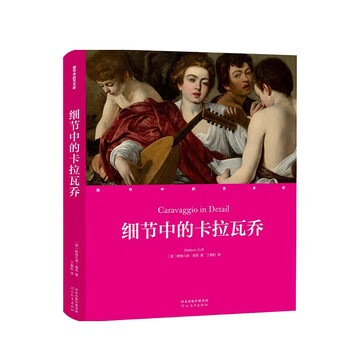 【正版书籍】细节中的艺术家 细节中的卡拉瓦乔 精  斯特凡诺.祖菲 著