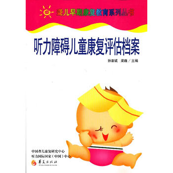 听力障碍儿童康复评估档案【正版图书】