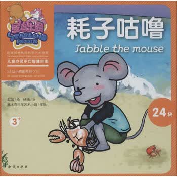 星岛乐园儿童心灵手巧智慧拼图：耗子咕噜