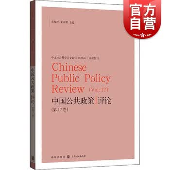 中国公共政策评论(第17卷)  格致出版社