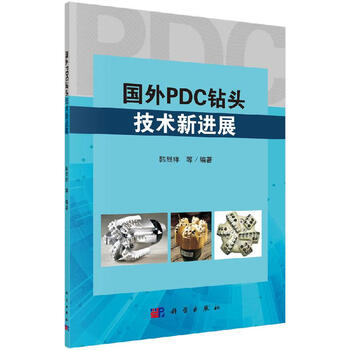 国外PDC钻头技术新进展9787030627438韩烈祥等编著科学出版社