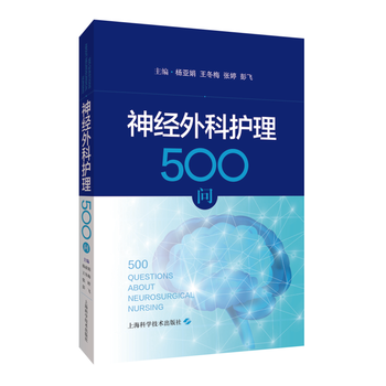 神经外科护理500问