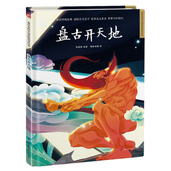 精装绘本-盘古开天地 朱懿懿