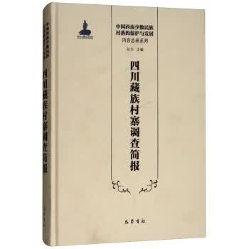 四川藏族村寨调查简报 孙华 编【正版书】