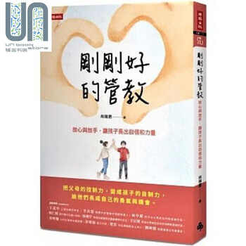 刚刚好的教养 放心与放手 让孩子长出自信和力量 港台原版 尚瑞君 时报出版