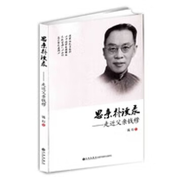 思亲补读录----走近父亲钱穆【正版图书】