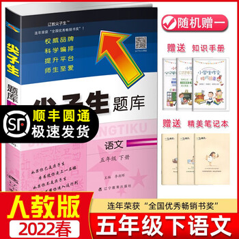 2022春季 尖子生题库五年级语文下册 统编人教版 小学五年级下册语文教材同步提分练习册语文题库尖子生
