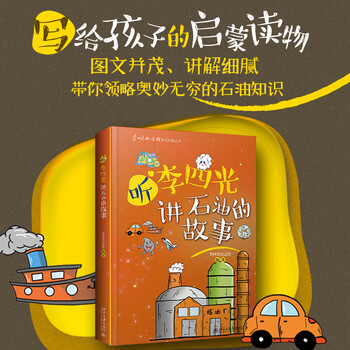 听李四光讲地球的故事 幼儿图书 早教书 故事书 儿童书籍