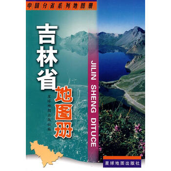 吉林省地图册 星球地图出版社 编 星球地图出版社