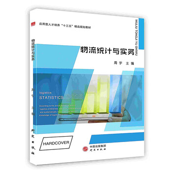  物流统计与实务9787519903084研究