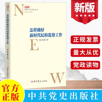 怎样做好新时代纪检监察工作 党委工作实务丛书 中共党史出版社 纪委党风廉政建设实用手册党政书籍