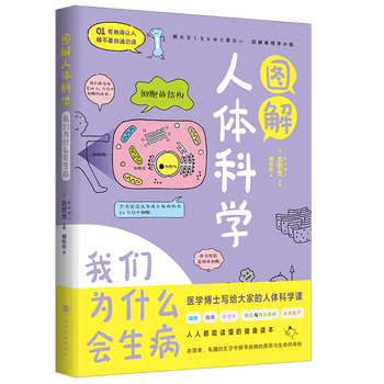 图解人体科学 9787569939958