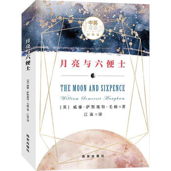 月亮与六便士 中英双语对照版【正版图书】