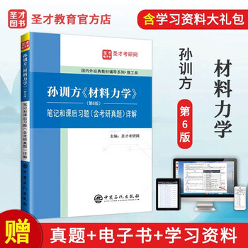 2023理工类考研 孙训方材料力学第六版6版教材I\/II+材料力学孙训方考研笔记和课后习题含考研真题详解第6版 附电子书大礼包 圣才 笔记真题详解