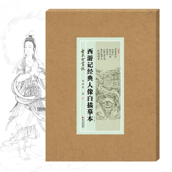 爱民有画说西游记经典人像白描摹本 付爱民国画描摹活页8开白描人物画稿河北美术出版 西游记经典人像白描摹本