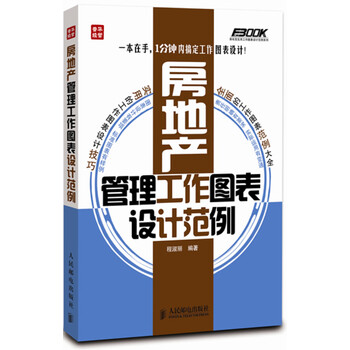 房地产管理工作图表设计范例【正版图书】