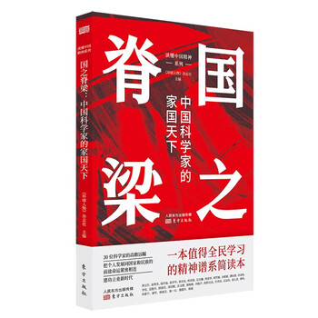 国之脊梁：中国科学家的家国天下
