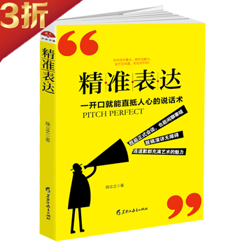 【3折】读美文库： 精准表达