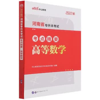高等数学(2022版河南省专升本考试考点精要)