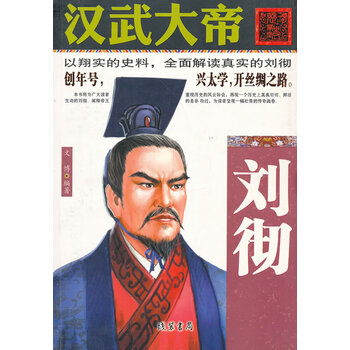 汉武大帝刘彻