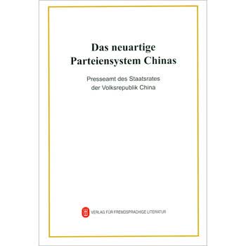 中国新型政党制度（德）