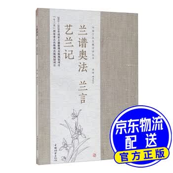兰谱奥法兰言艺兰记/中国兰花古籍注译丛书