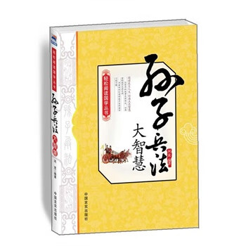 孙子兵法大智慧【正版图书】