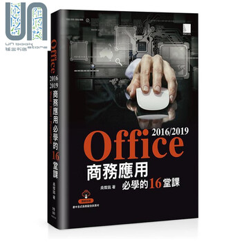 Office 2016/2019商务应用必学的16堂课 港台原版 吴灿铭 博硕文化