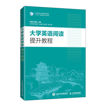 大学英语阅读提升教程 孙晓云 高等学校教材 大学英语教材书籍