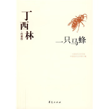 丁西林 作:一只马蜂【正版图书】