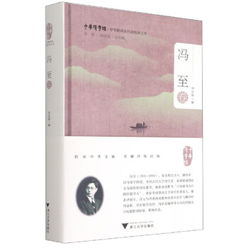 中华翻译家代表性译文库(冯至卷)(精)/中华译学馆