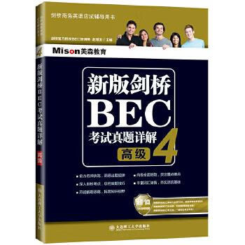 新版剑桥BEC考试真题详解4（高级）V41 赵煜北 大连理工大学出版社 9787568506045