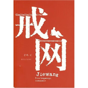 戒网 曹鹤 著【正版书】