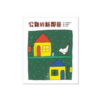 预售 岸良真由子 公鸡的新邻居 上谊文化公司