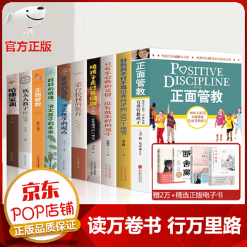【官方正版】全5册 正面管教好妈妈胜过好老师不吼不叫培养好孩子 你就是孩子最好的玩具 家教育儿书籍 全10册 育儿家教书籍 定价：367