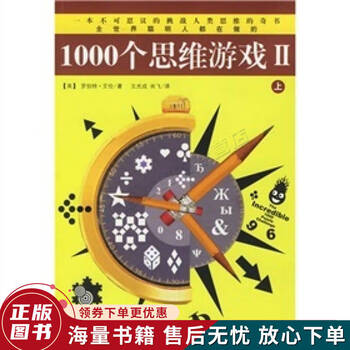 1000个思维游戏2