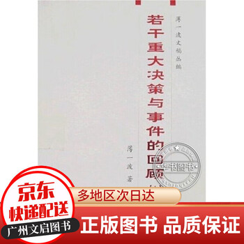 若干重大决策与事件的回顾（上下） 红色