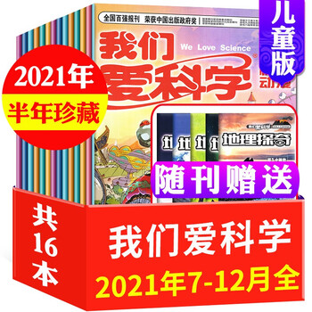 【半年珍藏】我们爱科学杂志儿童版2021年7/8/9/10/11/12月上下+地理探奇共18期打包小学生中低年级儿童科普期刊