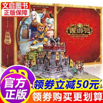 好好玩十二生肖立体书 7-10岁儿童版西游记3d立体书图书典藏立体绘本3-6岁翻翻书故事玩具书 西游记3d立体书珍藏版