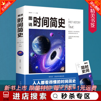 秒杀专区 时间简史 正版 霍金彩色插图版图说宇宙奥秘自然科普百科全书青少年初高中生课外书阅读书籍宇