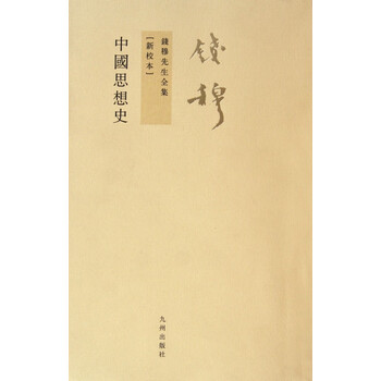 中国思想史(新校本)/钱穆先生全集