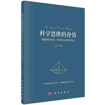科学思维的价值：物理学的兴起、科学方法与现代社会/廖玮